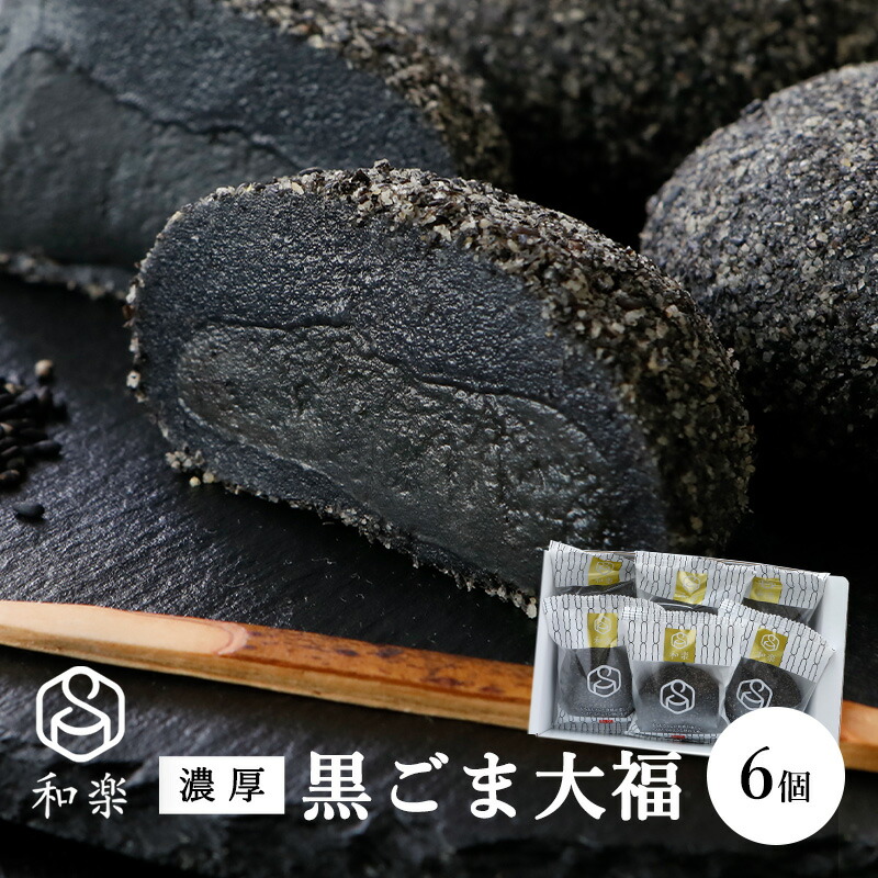 【楽天市場】\楽天ランキング1位獲得！／ ギフト 濃厚 黒ごま大福 6個入 送料無料 スイーツ お菓子 プレゼント 胡麻餡 和楽：なみさとねっと