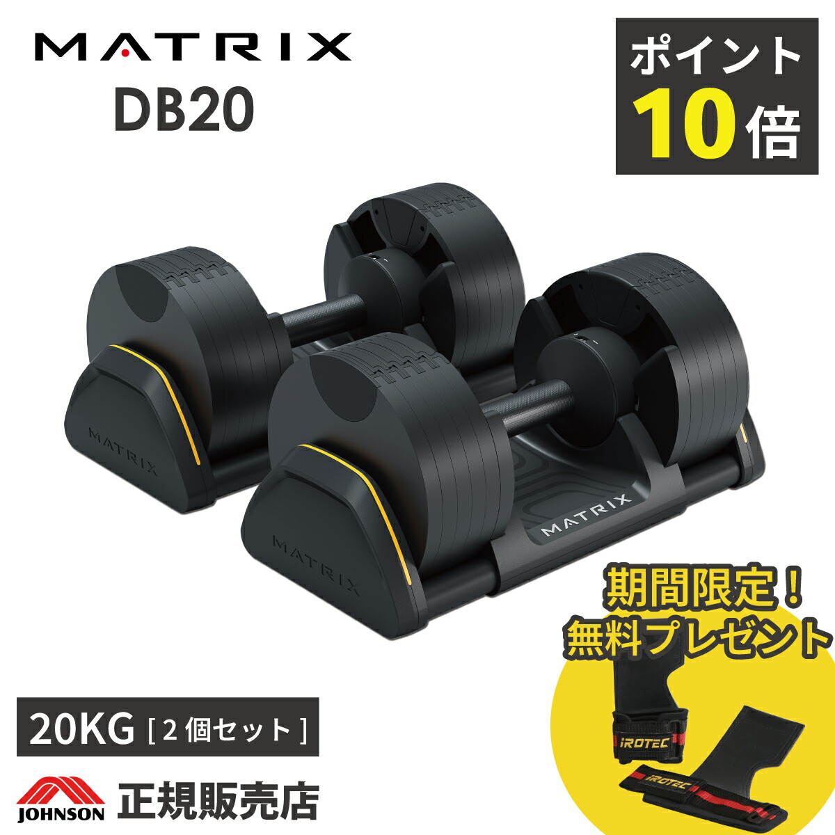 【楽天市場】【2年保証】ジョンソンヘルステック製 アジャスタブルダンベル DB20 家庭用 マトリックス MATRIX 可変式ダンベル 2個セット 20kg 2kg刻み ダンベルセット 筋トレ ...