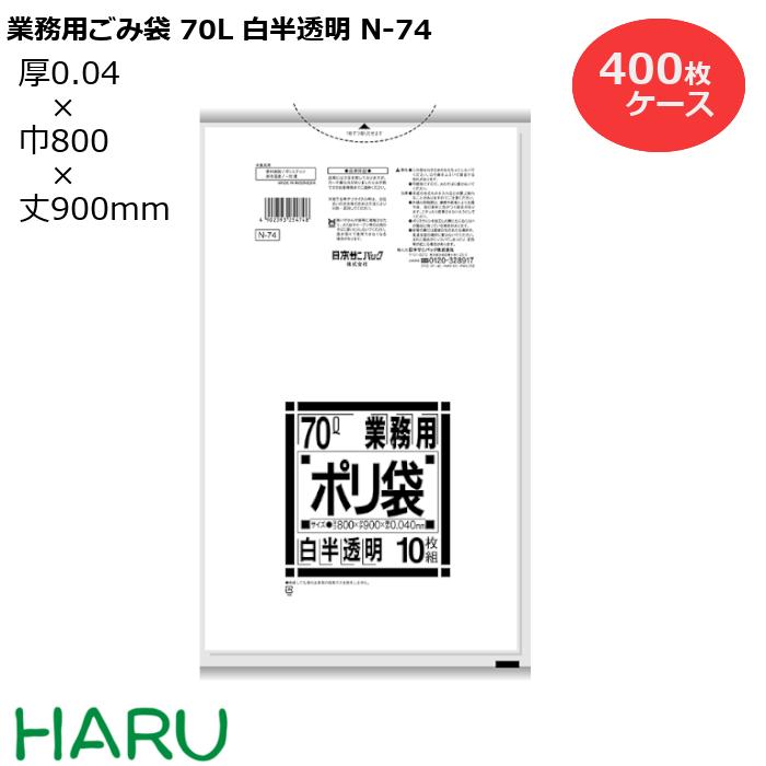 【楽天市場】ゴミ袋 ごみ袋 業務用ごみ袋 70L 白半透明 N-74 400枚 サイズ：横800×縦900mm LDPE0.040mm（ 業務用 まとめ買い お徳用 大掃除 引っ越し 引越 ...