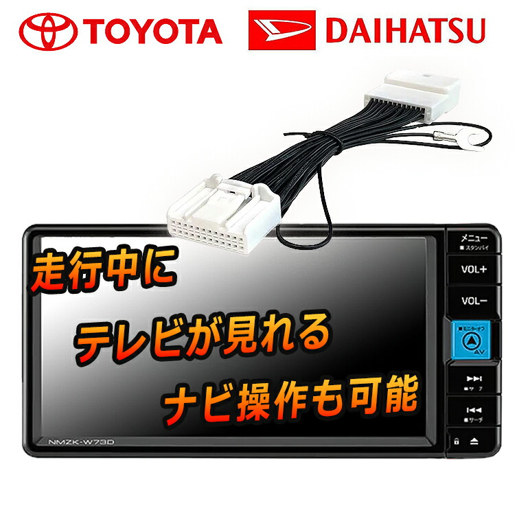 【楽天市場】テレビキャンセラー ハイエース ロッキー タント タフト ダイハツ トヨタ NMZK-W73D NMZL-W73D NMZN-Y72DS NSZN-Y71DS 純正ナビ 走行中 ...