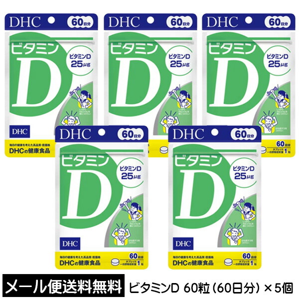 【楽天市場】【3167】☆3【メール便にて送料無料】DHC（サプリメント） ビタミンD 60粒（60日分）×5個 健康食品 ビタミンD含有食品まとめ買い 買いまわり 買いまわり：生活便利創庫 ...