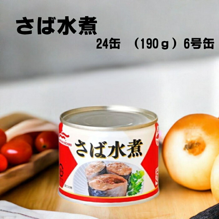 【楽天市場】マルハニチロ さば水煮190g×24缶（1ケース）国内生産品 国産さば使用 缶詰 EO6号缶 さば缶 サバ缶 鯖缶 送料無料☆8【6213】：生活便利創庫スーパーキッド