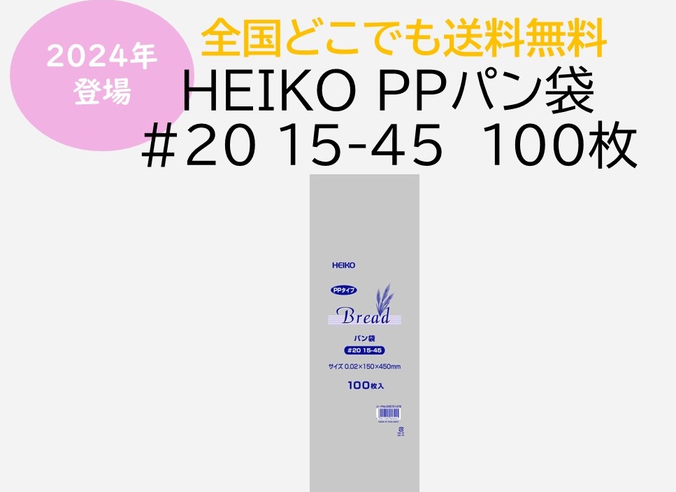 【楽天市場】HEIKO PPパン袋 #20 15-45 100枚 送料無料 パン袋 防臭袋 におい袋 オムツ袋：消耗品のスーパーパック