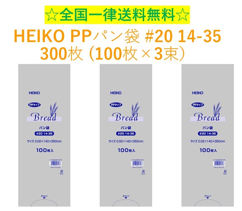 【楽天市場】HEIKO PPパン袋 #20 14-35 300枚入 （100枚×3束） 送料無料 パン袋 オムツ：消耗品のスーパーパック