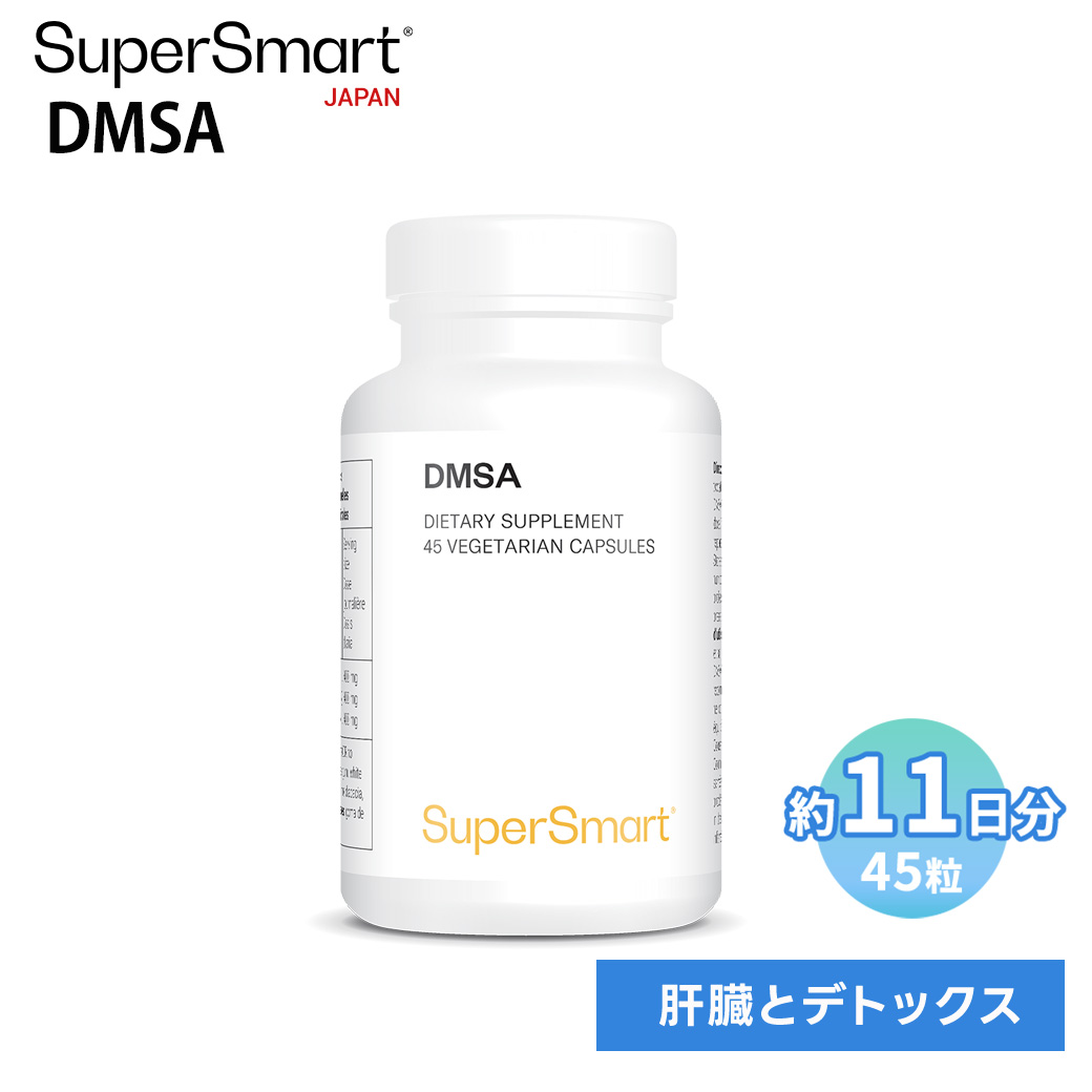 【楽天市場】【Super Smart 公式】 DMSA スーパースマート ジメルカプトコハク酸 サプリメント 硫黄含有化合物 45粒 約11日 ...