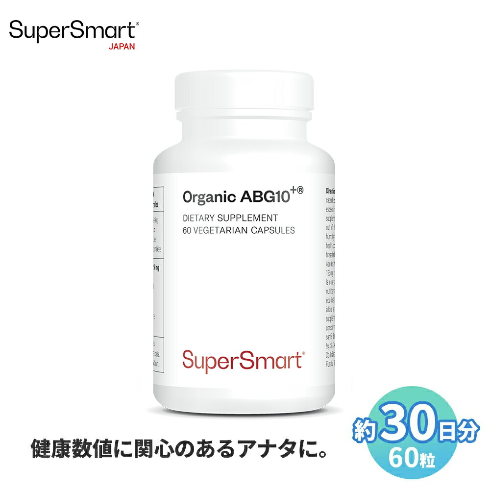 【楽天市場】【Super Smart 公式】 オーガニックABG10+ 有機黒ニンニクエキス 濃度 有機 物 植物 エキス 天然 60 粒 ...