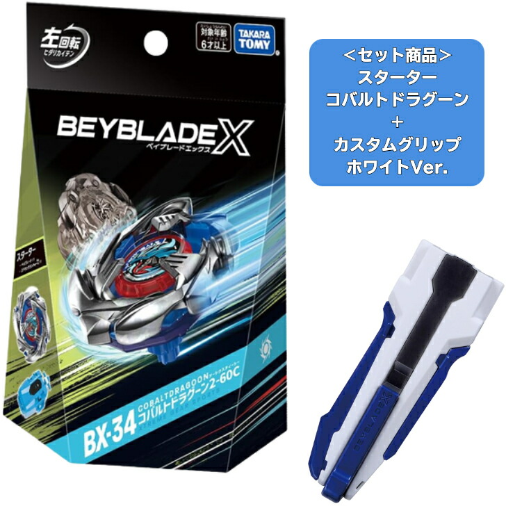 【楽天市場】[セット商品] BEYBLADE X ベイブレードX BX-34 スターター コバルトドラグーン 2-60C ＋ カスタムグリップ ...
