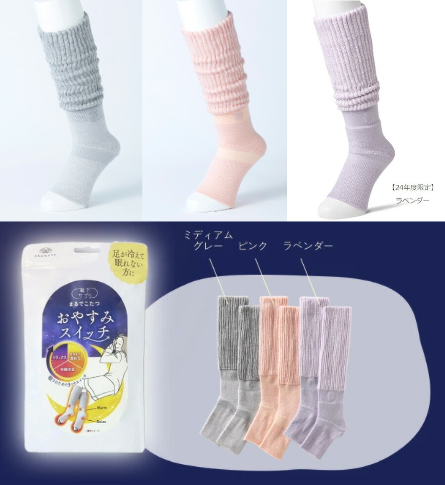 【10%off】【最大10%offクーポン配布中】【送料無料】 【靴下の岡本 公式】 靴下サプリ まるでこたつ おやすみスイッチ 靴下
