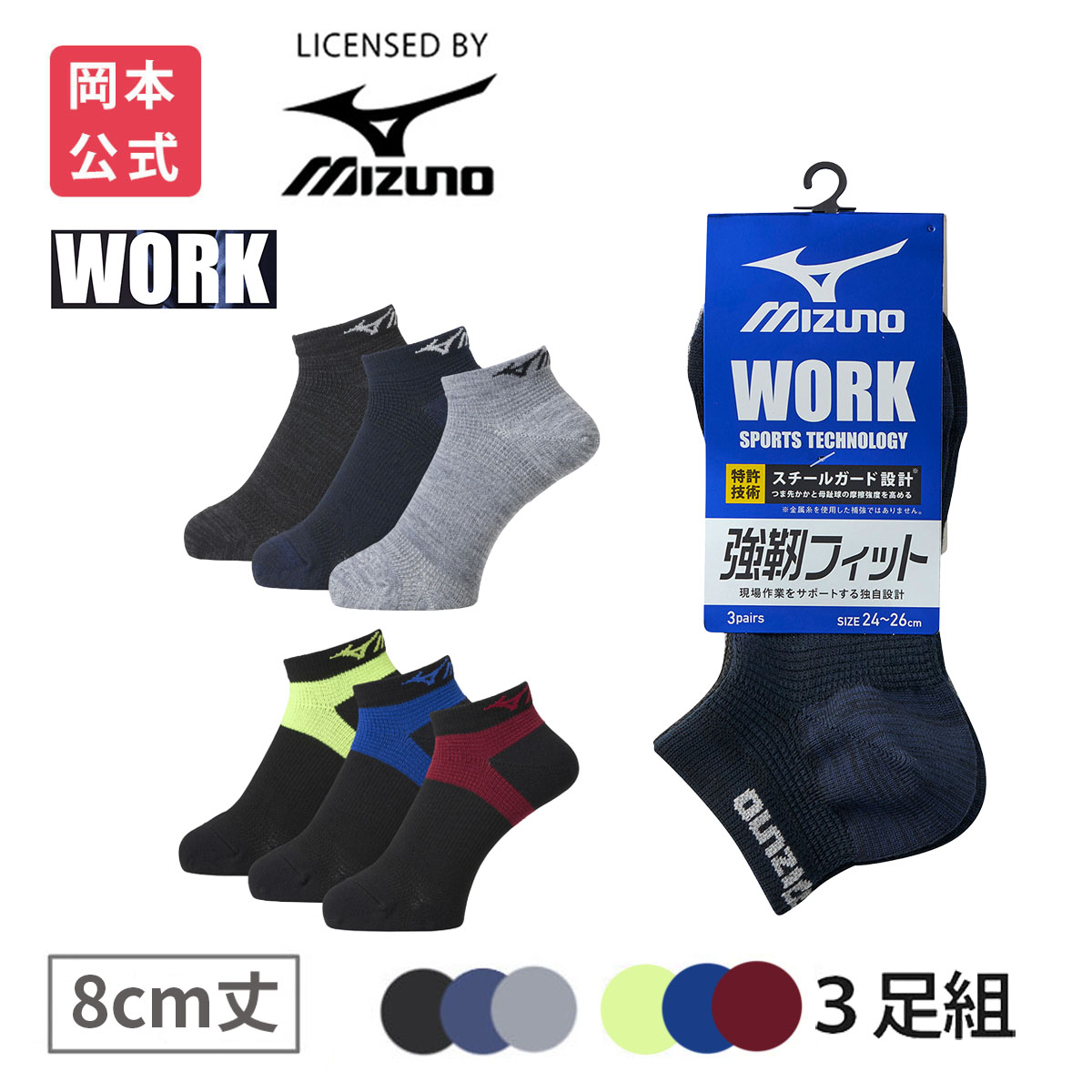【楽天市場】【靴下の岡本公式】【3足組】MIZUNO WORK メンズ ワークソックス 8cm丈 安全靴用 作業用 強靭 フィット 高耐久 ...