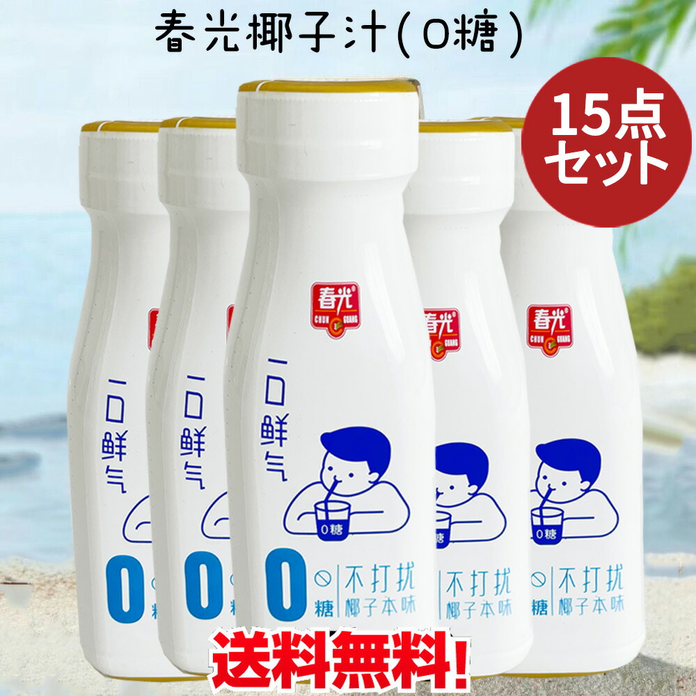【楽天市場】春光0糖椰汁 一口鮮気15点セット 椰乃 椰汁 ココナッツミルク ココナッツジュース 中華ドリンク 中華飲料 中国産 245ml×15：スペシャル・チャイナ