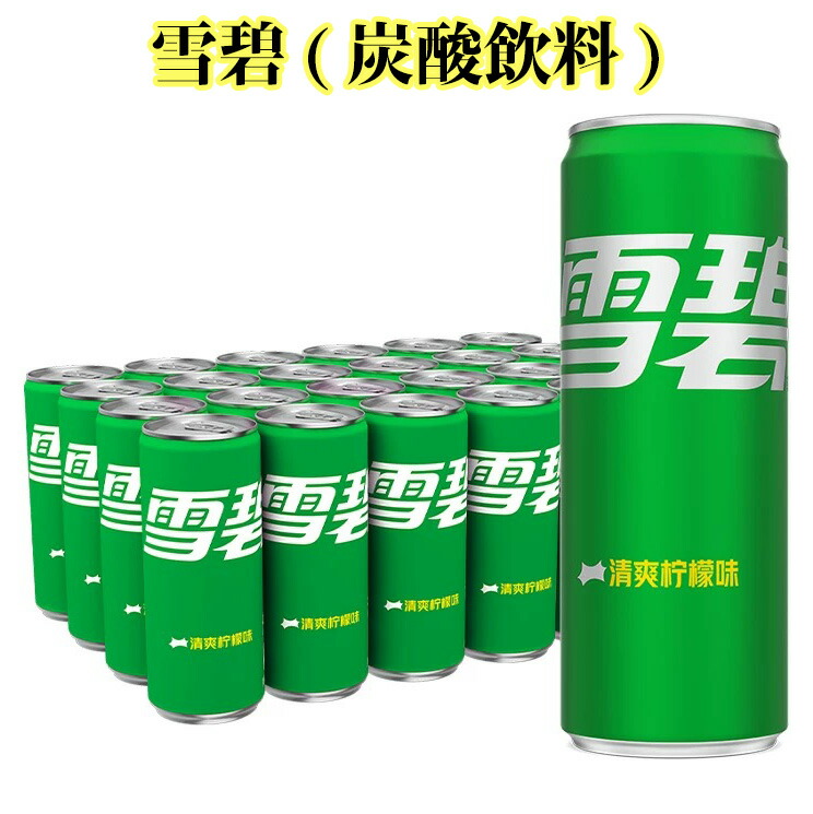 【楽天市場】雪碧 XUEBI DRINK シィエビィ レモンライム風味 炭酸飲料 スプライト 中華ドリンク 中華お土産 中国産 330ml ...