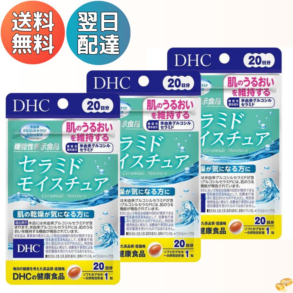 【楽天市場】DHC セラミドモイスチュア 20日分【20粒】【8.1g】 【DHC サプリメント】 【3個セット】：サプリメントライフ