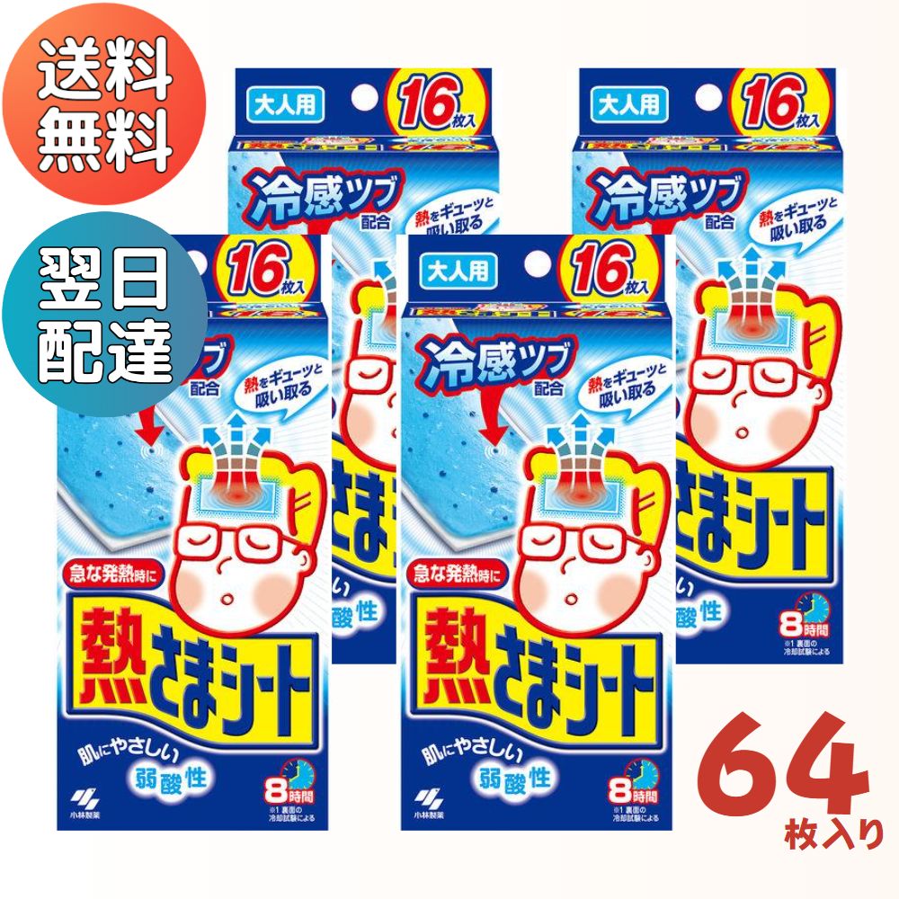 【楽天市場】【64枚入り】小林製薬 熱さまシート 大人用 16枚入x4 冷却シート 冷感ツブ配合 小林製薬 64枚入り【4個セット ...