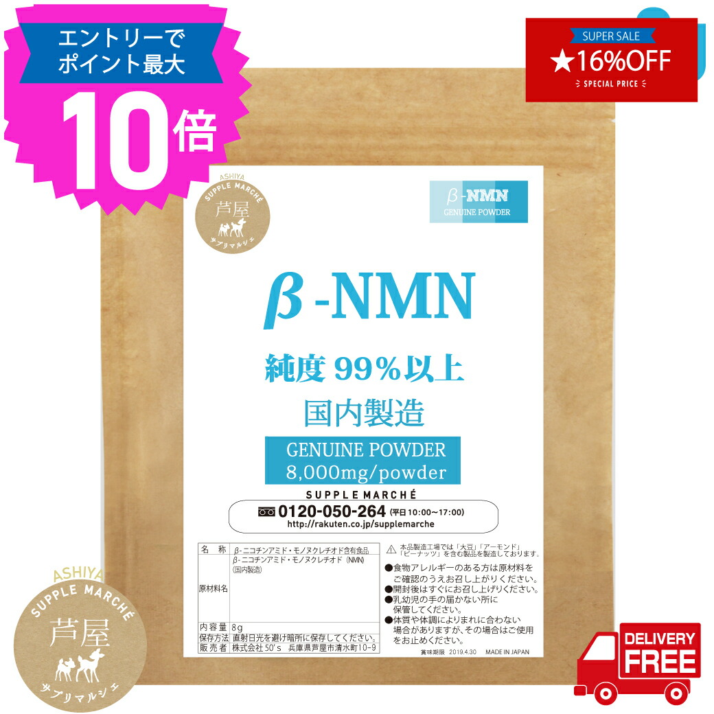 【楽天市場】【マラソン期間限定 エントリーでP最大10倍 さら16%OFF】NMNパウダー NMNピュアパウダー8,000mg 高含有純度99％以上 国内製造 ニコチンアミド・モノクレオチド ...