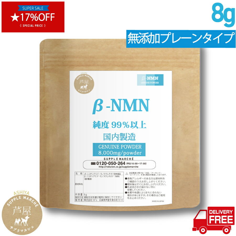 【楽天市場】【マラソン期間限定 17%OFF お一人様5個まで】NMNパウダー NMNピュアパウダー8,000mg 高含有純度99％以上 国内 ...
