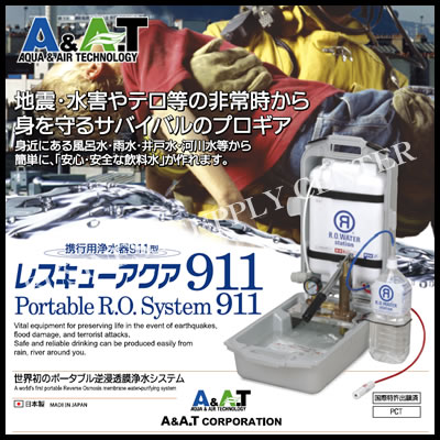 【楽天市場】【送料無料】《メーカー直送代引不可》A&AT 携行用浄水器 レスキューアクア911 PO-911【よくばり15秋16春】【P22 ...