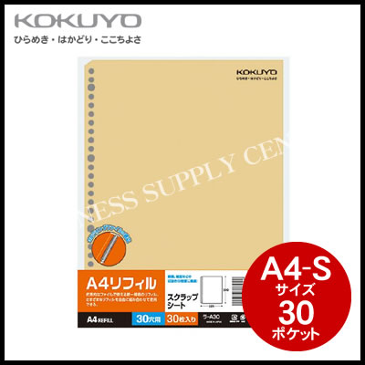 【楽天市場】【メール便不可】コクヨ KOKUYO A4リフィル スクラップシート＜A4縦/30穴/30枚＞ ラ-A30：ビジネスサプライセンター