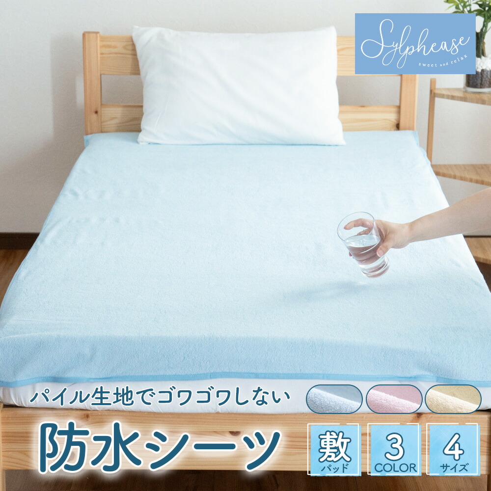 【楽天市場】防水シーツ 綿100% パイル 乾燥機 洗える介護 おねしょシーツ 防水敷きパッド 防水マット ずれ防止 音がしない 大人 高齢者 ...