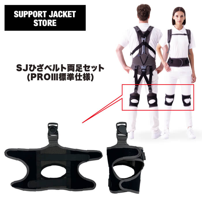 【楽天市場】サポートジャケットひざベルトセット(PROlll標準仕様) SUPPORT JACKET PROlllひざベルト オプションパーツ ユーピーアール プロスリー SUPPORT ...