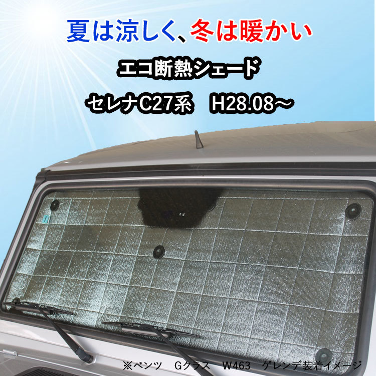 【楽天市場】【当日発送 15時まで】 断熱シェード セレナ C27系 H28.08～- 日よけ用品 サンシェード サンシェイド バイザー 日産 ...