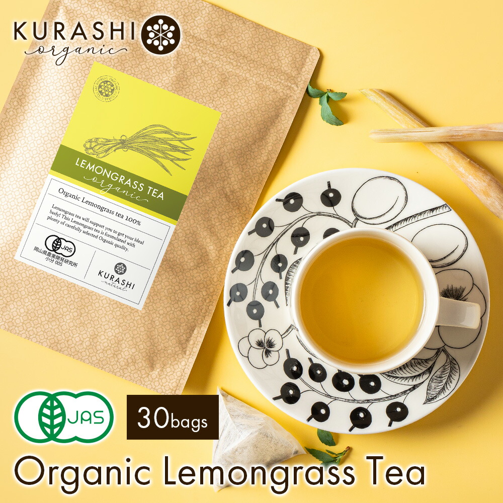 【楽天市場】レモングラスティー 2g 30包 レモングラス ハーブティー オーガニック 有機JAS ティーバッグ ノンカフェイン ティーパック スリランカ産：KURASHI natural