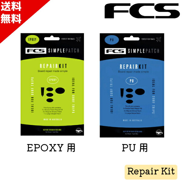 【楽天市場】お買い物マラソン クーポン配布中！ FCS エフシーエス 便利な修理剤 Simple Patch Repair Kit シンプルパッチ リペアキット PU EPOXY サーフィン ...