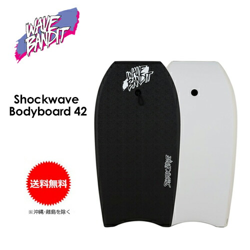 【楽天市場】送料無料 WAVE BANDIT ウェーブ バンディット ボディーボード ブギーボード Shockwave Bodyboard ...