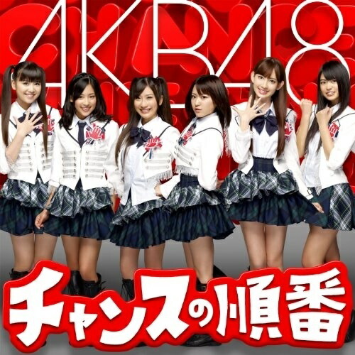 【楽天市場】CD / AKB48 / チャンスの順番 (CD+DVD) (Type-A) / KIZM-69：サプライズWEB