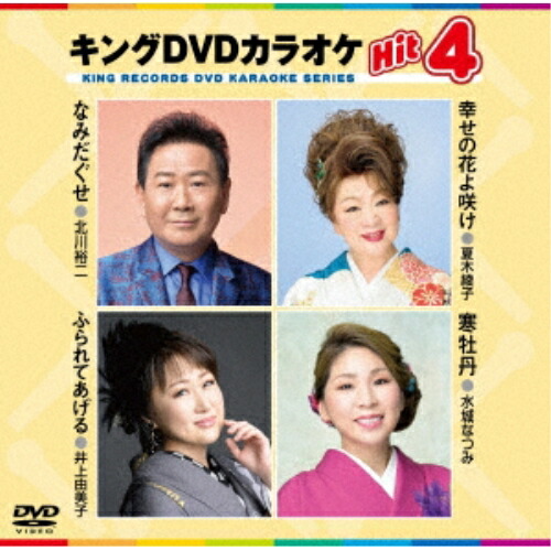 【楽天市場】DVD / カラオケ / キングDVDカラオケHit4 Vol.230 (歌詩カード、メロ譜付) / KIBK-230：サプライズWEB