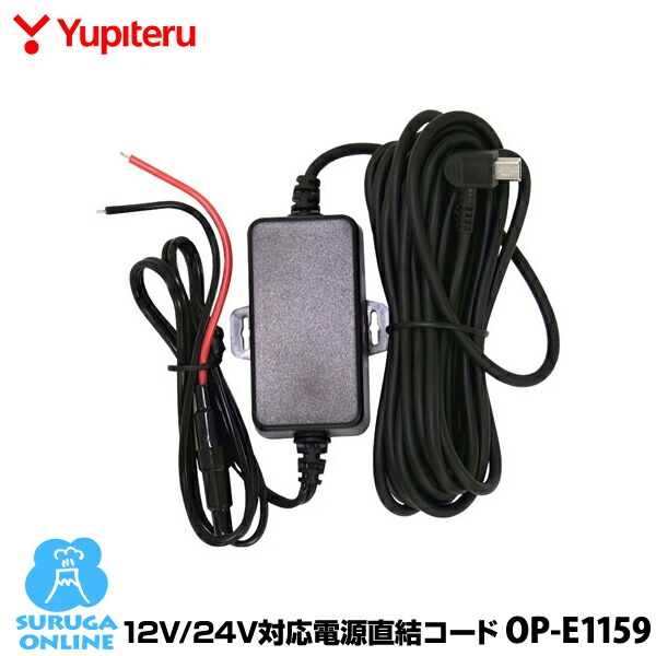 【楽天市場】ユピテル 12V/24V対応電源直結コード OP-E1159 Q-21c・Q-31R・Y-3000対応：スルガオンライン