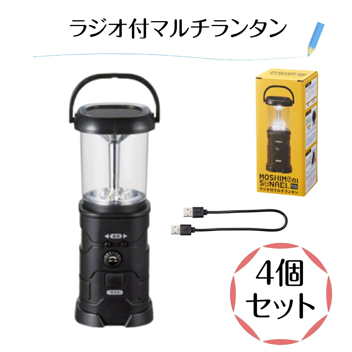 【楽天市場】【4個セット】モシモニソナエルラジオ付きマルチランタン ソーラー充電もできるLED5灯式：喜箱-kibaco-