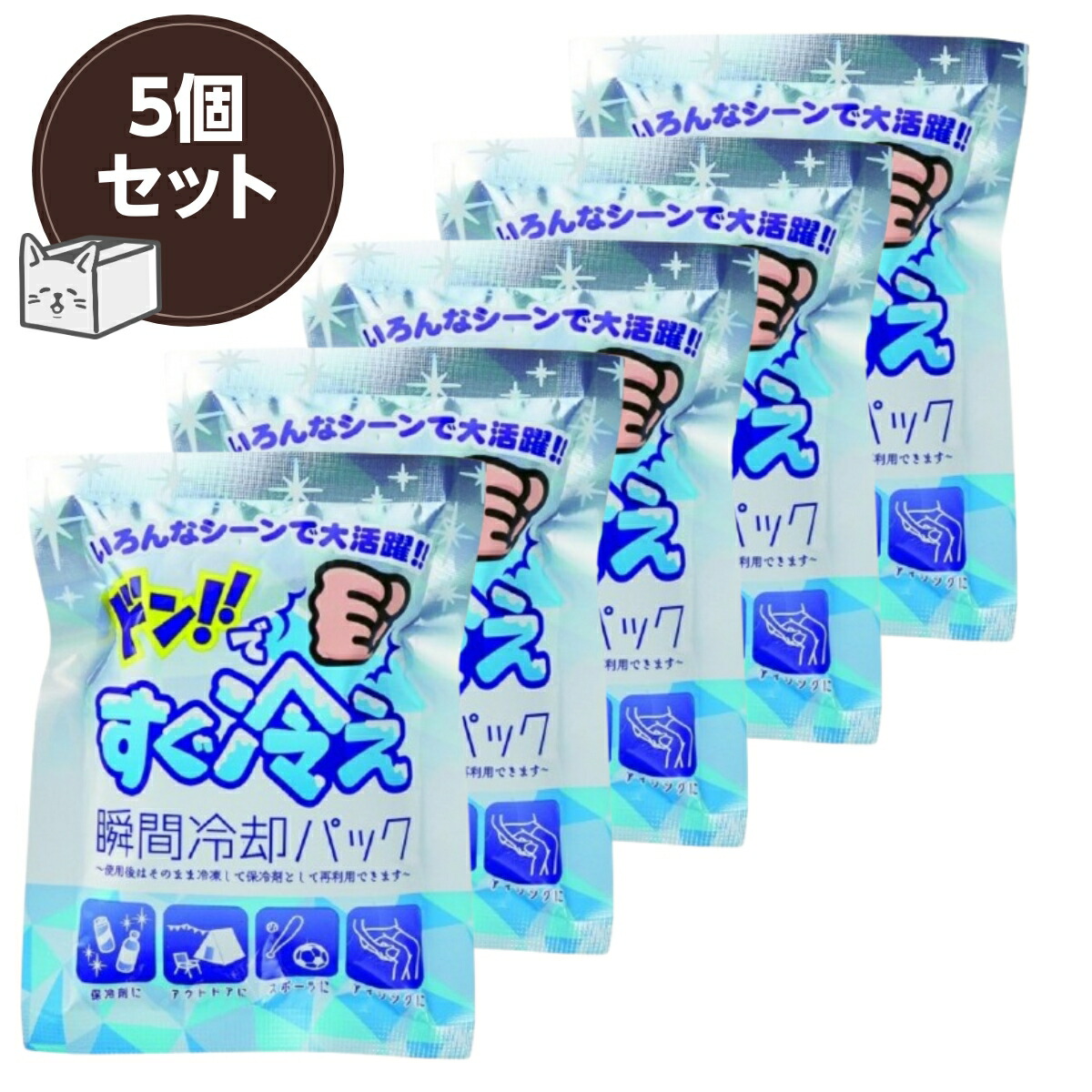 【楽天市場】【5個セット】瞬間冷却パック 叩くだけで速攻瞬間冷却 使用後は凍らせて保冷材に, アウトドア・スポーツ用, 再利用可能, イベント・熱中症対策：喜箱-kibaco-