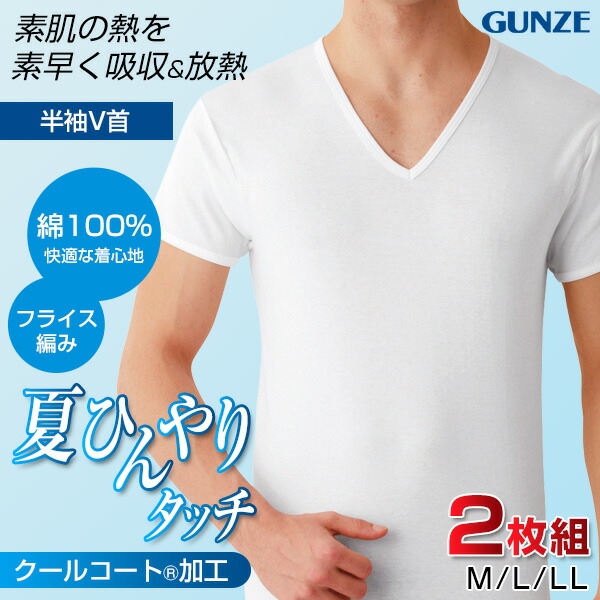 【楽天市場】グンゼ 夏ひんやりタッチ クールコート加工 綿100％ 半袖V首 2枚組 M・L (GUNZE 男性 紳士 アンダーシャツ)：すててこねっと