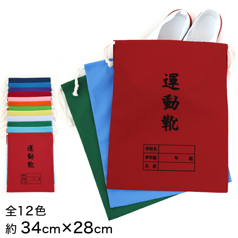 【楽天市場】運動靴袋 学校用 シューズバッグ 巾着 袋 34cm×28cm 上履き入れ シンプル 昔ながら 学年 名前 カラー ズック袋 くつ袋 運動靴入れ 白【在庫限り】：下着・靴下のすててこねっと