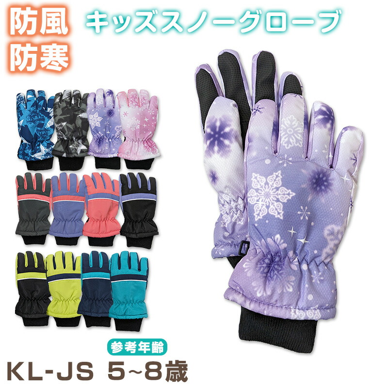 【楽天市場】子供 スキーグローブ 手袋 KL・JS (こども 子ども キッズ 冬用 冬 防寒 暖かい あたたか 幼稚園 保育園 裏起毛 雪 撥水)【在庫限り】：下着・靴下のすててこねっと