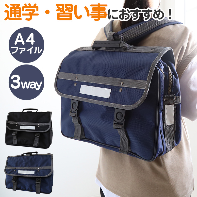 【楽天市場】リュック 通学 バッグ ショルダーバッグ 3way 中学校 高校 男子 女子 W40×H28×D15 (丈夫 A4 黒 紺 お名前札 反射材 撥水 日本製 スクール)：下着・靴下の ...