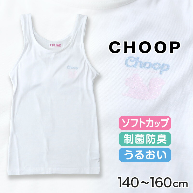【楽天市場】キッズ タンクトップ インナー 女の子 カップ付タンクトップ ブラトップ カップ付きインナー 肌着 白 下着 140cm～160cm ジュニア 小学生 CHOOP カップ付き ...