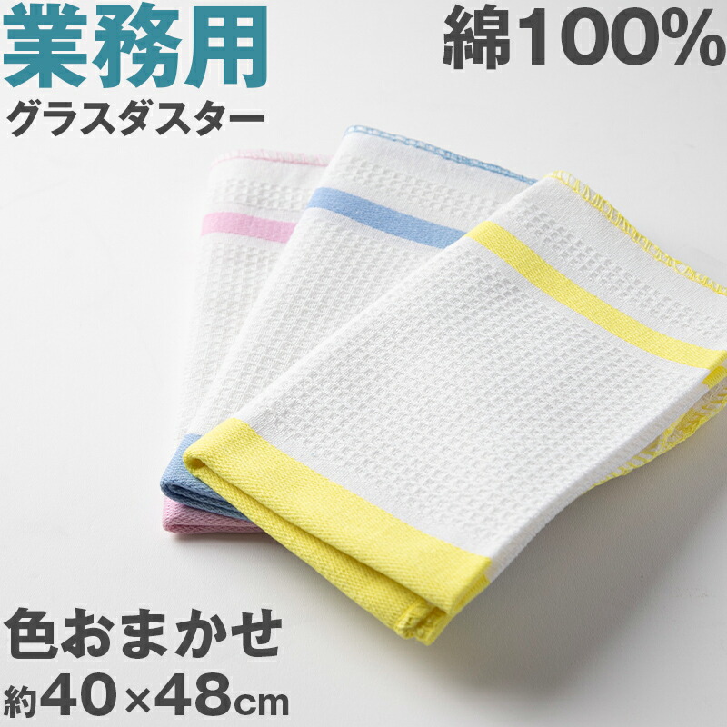 【楽天市場】ガラスダスター グラスダスター クリーニングクロス ふきん ガラス拭き 業務用 綿100％ 色おまかせ 掃除 清掃 お手入れ 汚れふき 飲食店 会社 オフィス 事務所 食堂 給湯室 ...