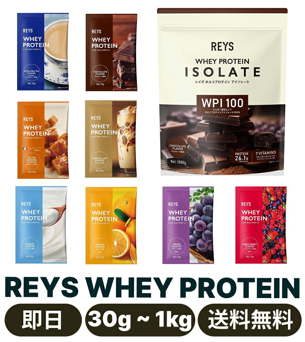 【楽天市場】【即日発送】REYS レイズ WPI ホエイ プロテイン アイソレート チョコレート風味 1kg 国内製造 ビタミン7種配合お試し 30g フルーツセット・お試し 30g カフェ ...
