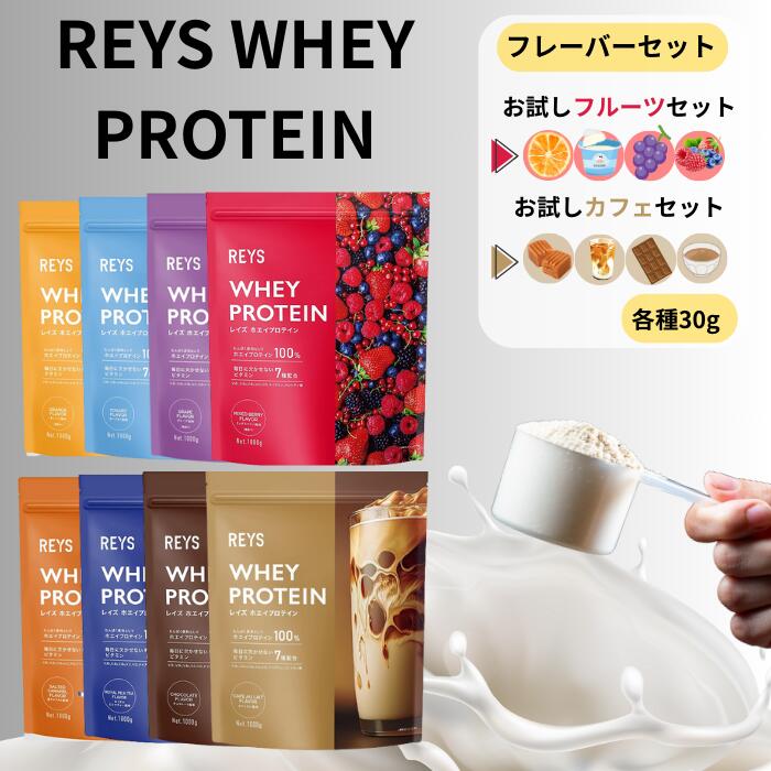 【楽天市場】【即日発送】REYS レイズ ホエイ プロテイン 1kg 国内製造 ビタミン7種配合 WPCプロテイン ぷろていん ホエイプロテイン 1kg お試し 30g フルーツセット・お試し ...