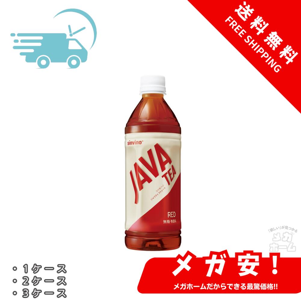 【楽天市場】JAVA TEA(ジャワティ) 大塚食品シンビーノストレート レッド 無糖 茶 500ml 1ケース/2ケース：メガホーム