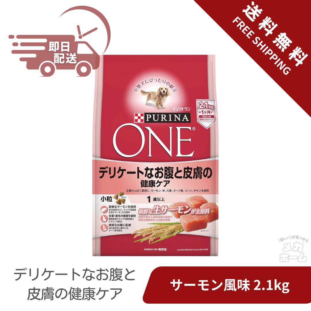 【楽天市場】ピュリナ ワン ドッグフード デリケートなお腹と皮膚の健康ケア サーモン風味 2.1kg：メガホーム