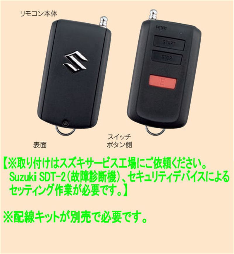 【楽天市場】『ソリオ』 純正 MAD7S ワイヤレスエンジンスターターの本体キットのみ ※配線キット別売 パーツ スズキ純正部品 無線エンジン始動 リモートスタート リモコン オプション ...