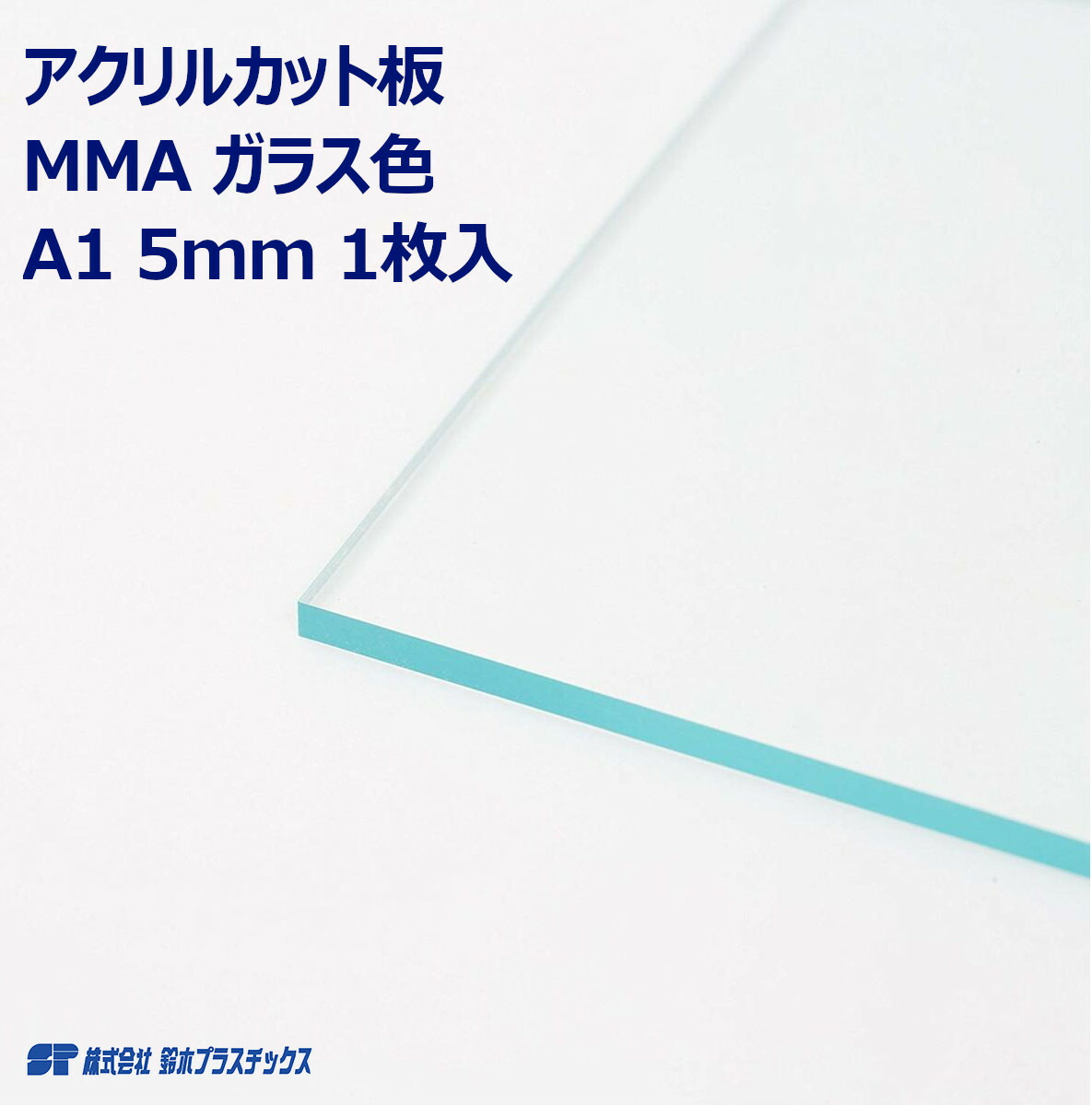 【楽天市場】アクリル 押出版 板材 A1 5mm ガラス色 クリア 1枚入 カット板 カットボード ポスター 工作 DIY 四角 シート パネル MMA スクエア プラスチック板 プラスチック ...