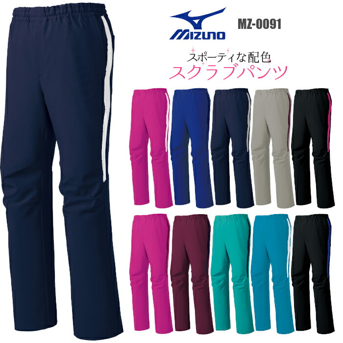 【楽天市場】介護士 ストレッチ パンツ mizuno スクラブ 白衣 ズボン ミズノ MZ-0091 男性 女性 スクラブパンツ カラースクラブ 介護衣 看護師白衣| ユニフォーム 医師 ...