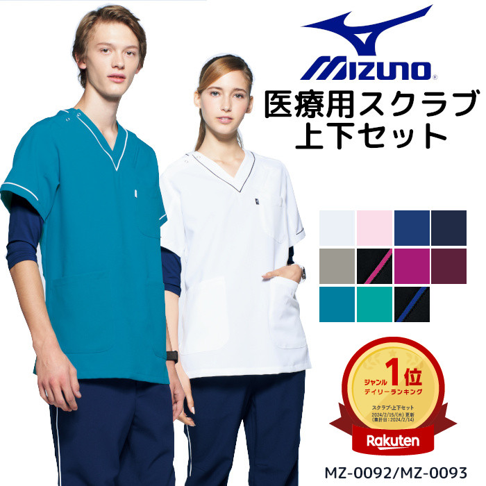 【楽天市場】ストレッチで動きやすい ミズノ スクラブ 白衣 医療 上下セット mizuno MZ-0092 MZ-0093 男女兼用 医師 介護 | ユニフォーム 白衣 レディース 女性用 ...