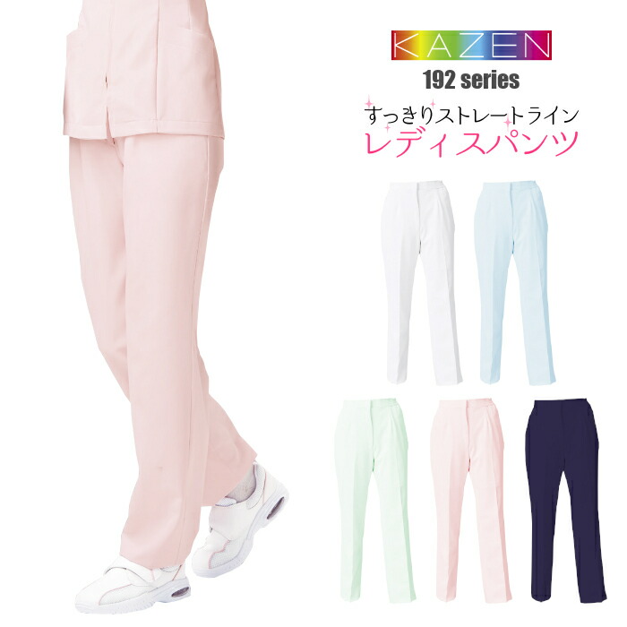 【楽天市場】 P10倍11/1限定 介護士 パンツ 白衣 女性 ズボン KAZEN アプロン 192 女性用 ストレート スラックス ホワイト サックス ピンク ベージュ ネイビー ...