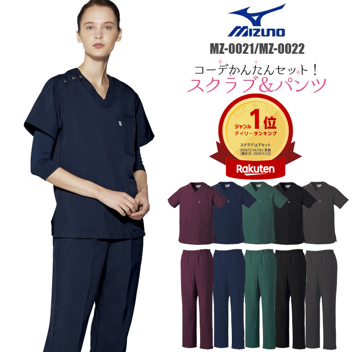 【楽天市場】白衣 スクラブ ミズノ 医療上下セット mizuno MZ-0021 MZ-0022 看護師 男女兼用 医師 介護 | ユニフォーム 半袖 レディース 女性 ナース服 女性用 ...