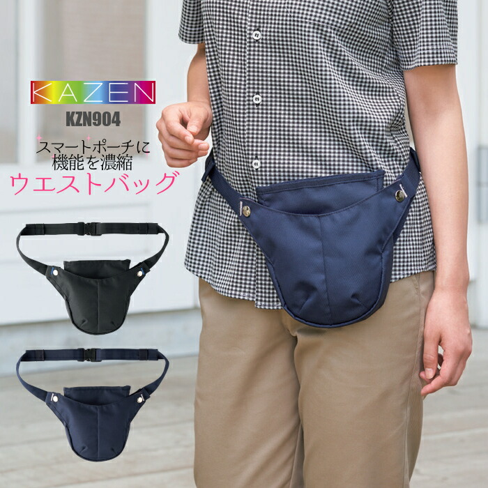 【楽天市場】ナース ポーチ ウエストポーチ KAZEN KZN904 男女兼用 医療 介護 清掃 ウエストポーチ 作業用 仕事 用：制服専科