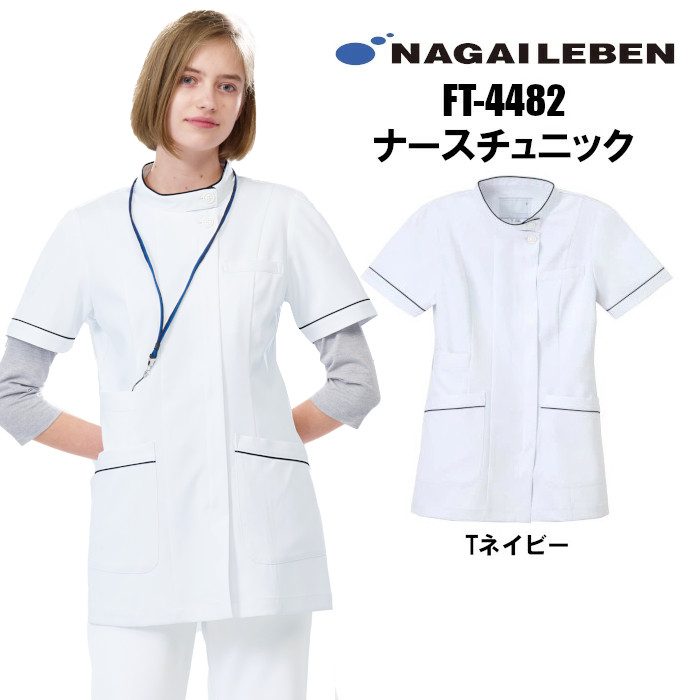 【楽天市場】看護師 白衣 ナガイレーベン 女性 チュニック ジャケット ナース服 半袖 医療 Naway FT-4482 ホワイト ネイビー | レディース エステ ユニフォーム 医療用 医師 ...
